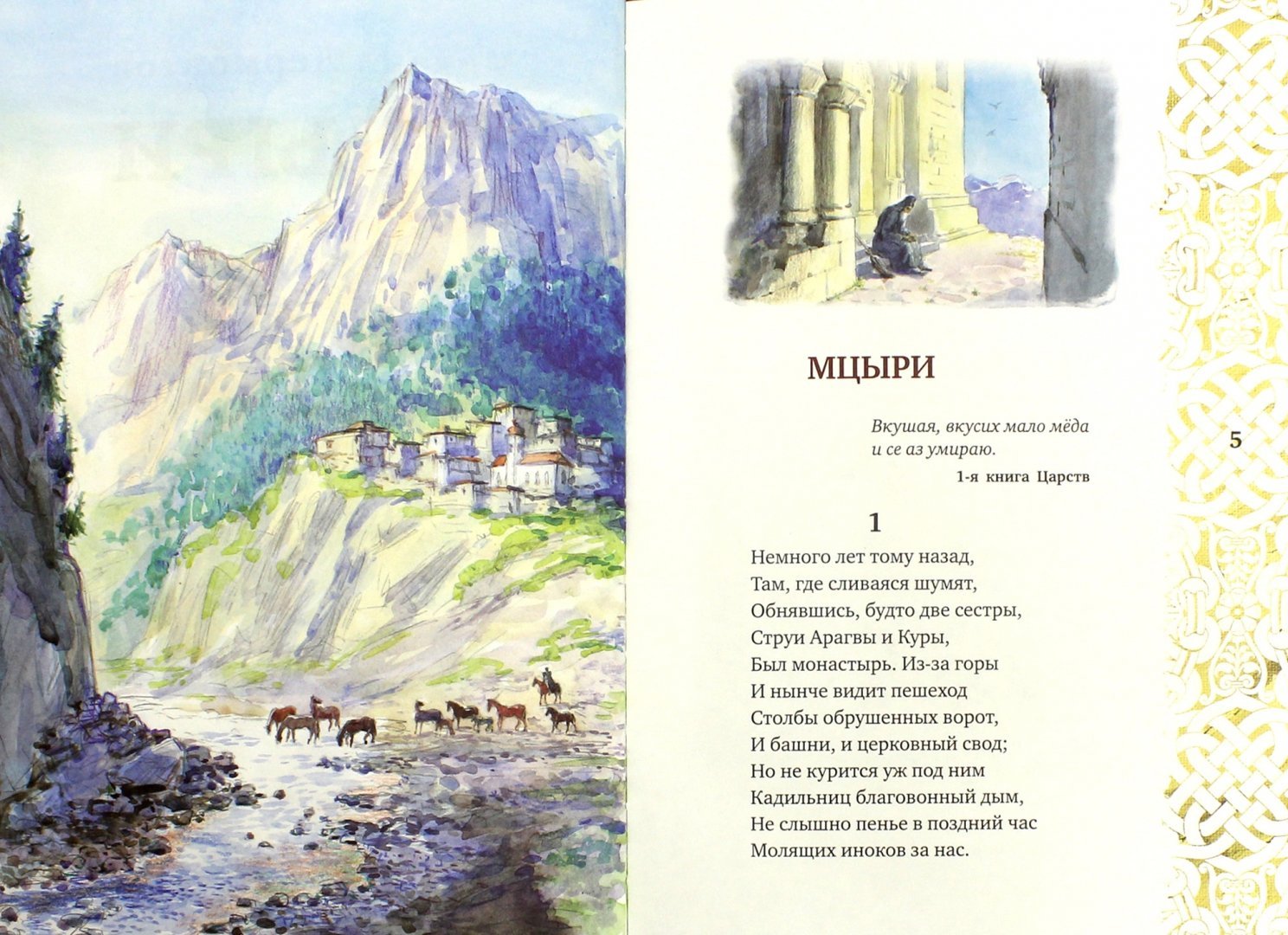 Мцыри иллюстрации (26 фото) скачать бесплатно