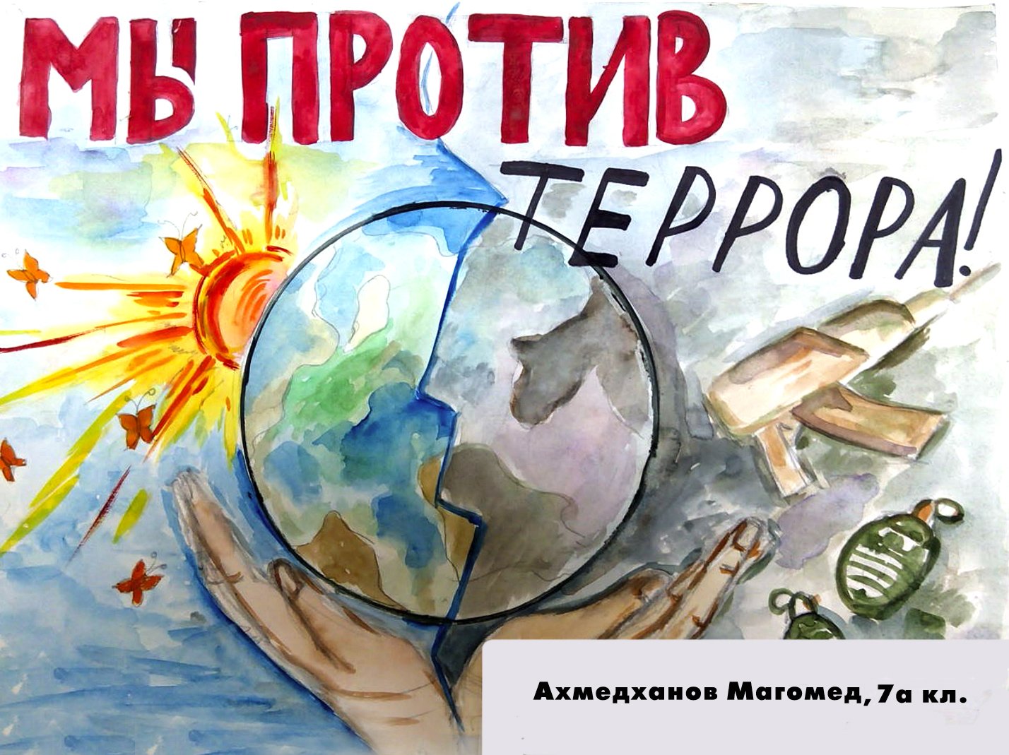 Плакат антитеррор рисунок (49 фото) скачать бесплатно