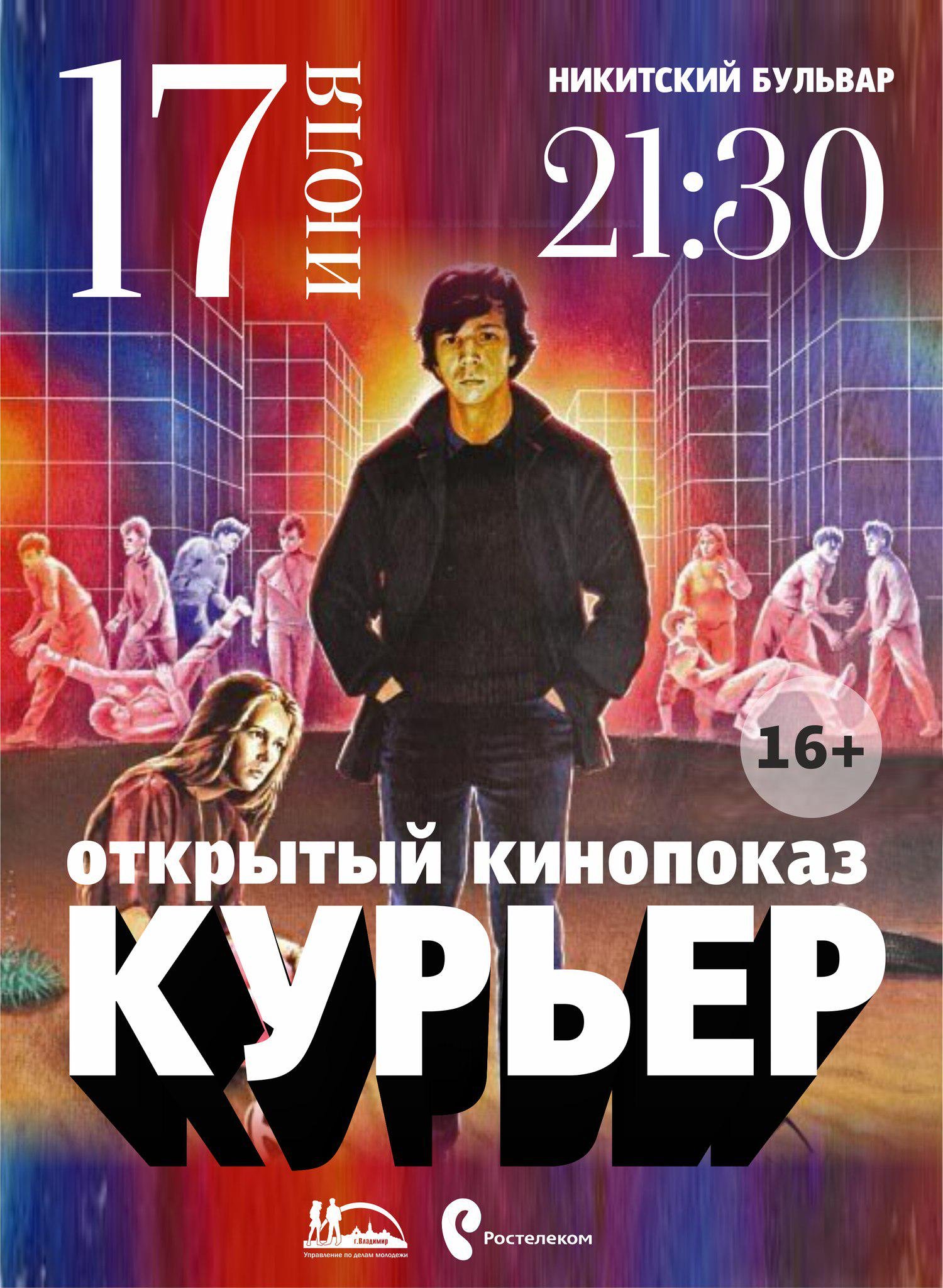 Курьер постер (29 фото) скачать бесплатно