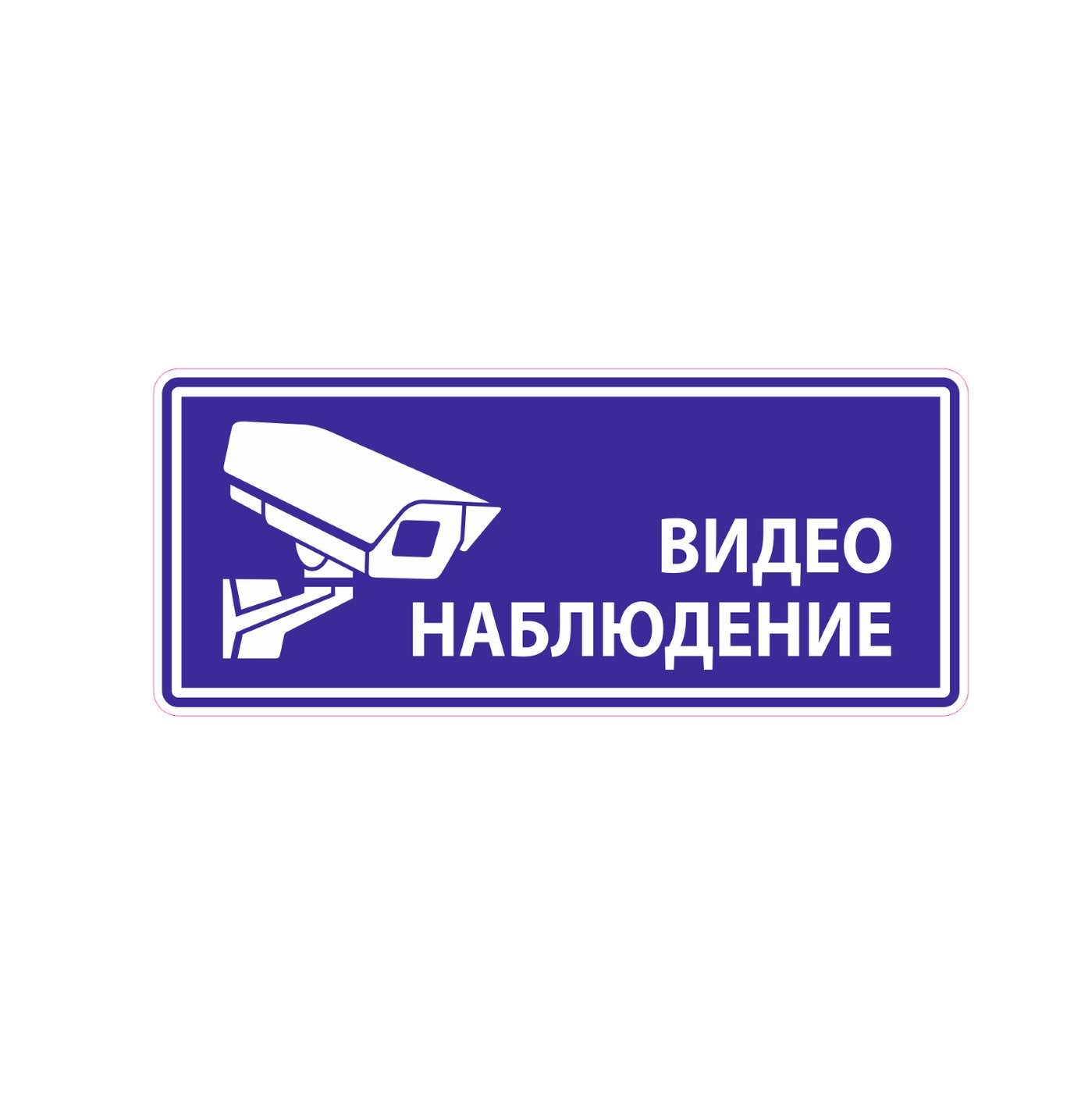 Видеонаблюдение наклейка (29 фото) скачать бесплатно