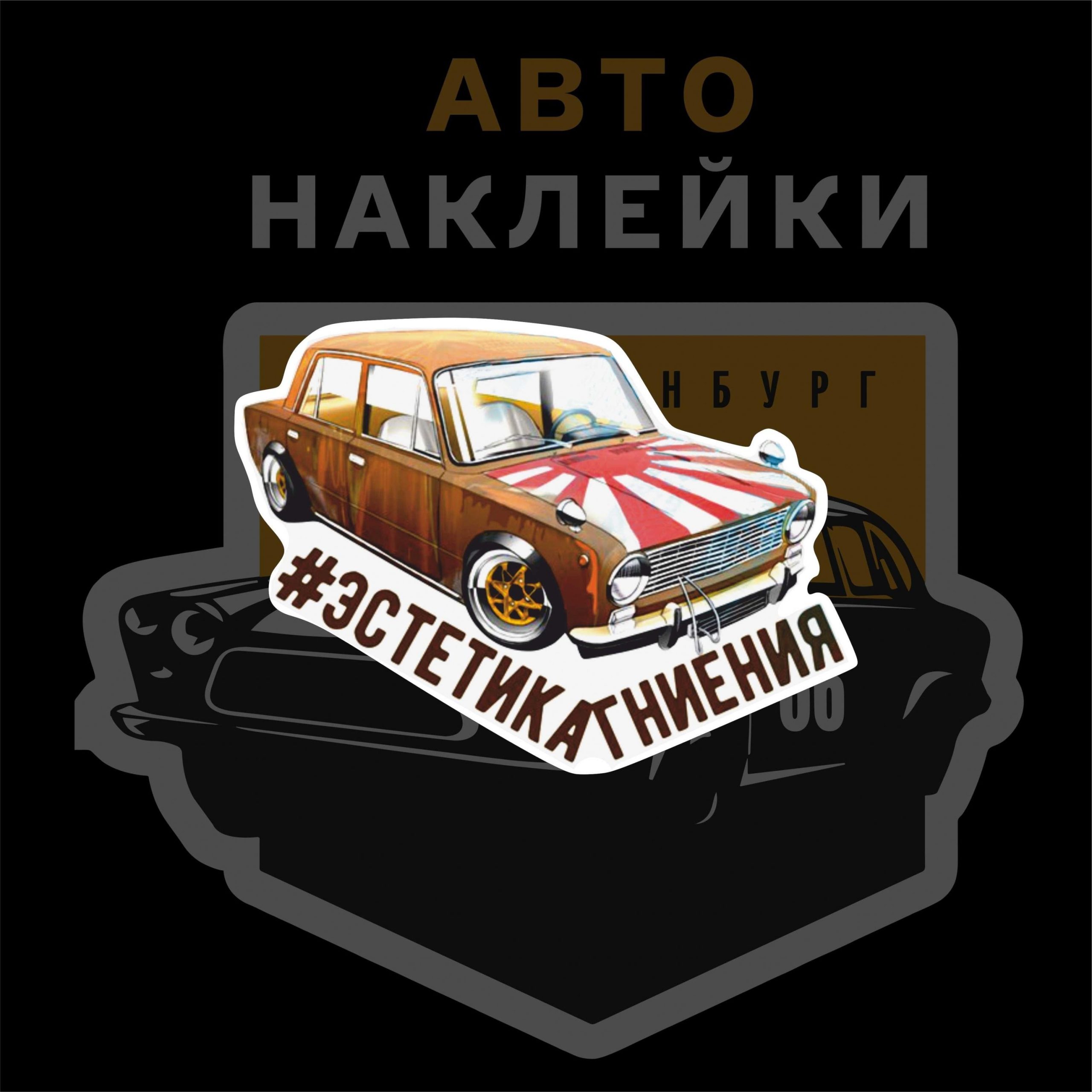Жигули наклейка (28 фото) скачать бесплатно