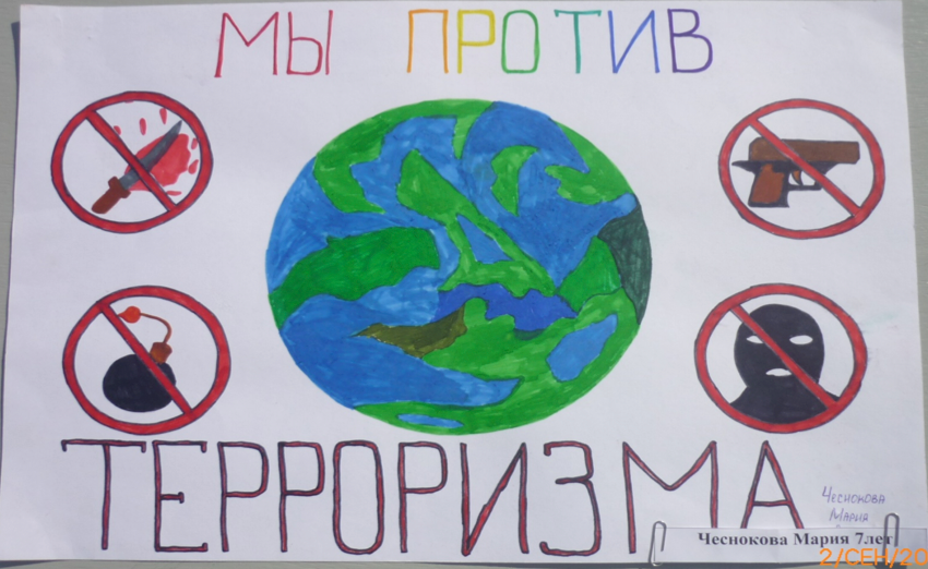 Рисунок на тему мы против терроризма 70 фото скачать бесплатно