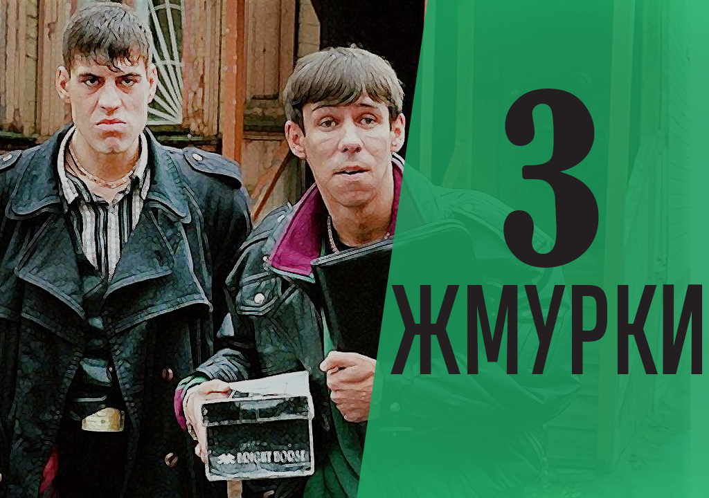 Жмурки постер (80 фото) скачать бесплатно