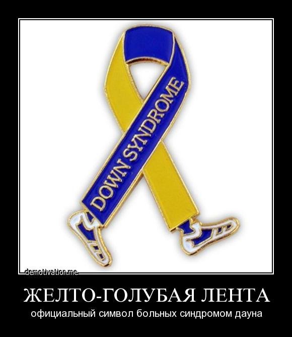 День поддержки даунов рисунок (36 фото) скачать