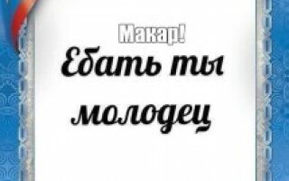 Мем грамота ты молодец - создать бесплатно